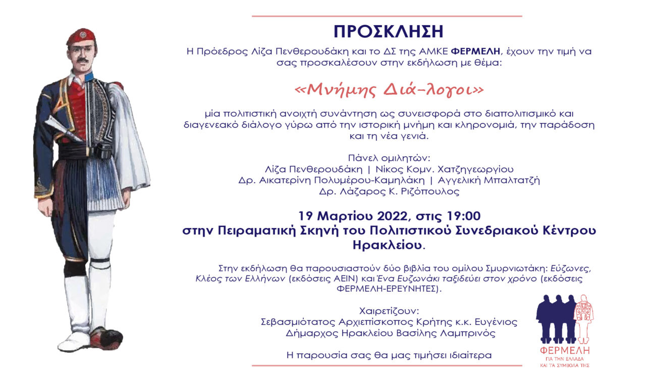 19 Μαρτίου: «Μνήμης Διά-λογοι» στο Ηράκλειο Κρήτης - Φέρμελη